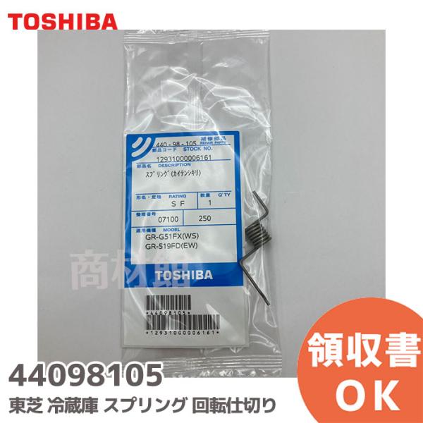 44098105  東芝 冷蔵庫用 スプリング 純正品  回転仕切り 補修部品  440-98-105 TOSHIBA＜対応機種＞：GR468FC、GR468FCS、GR469FD、GR477F、GR507F、GR518FC、GR518FC...