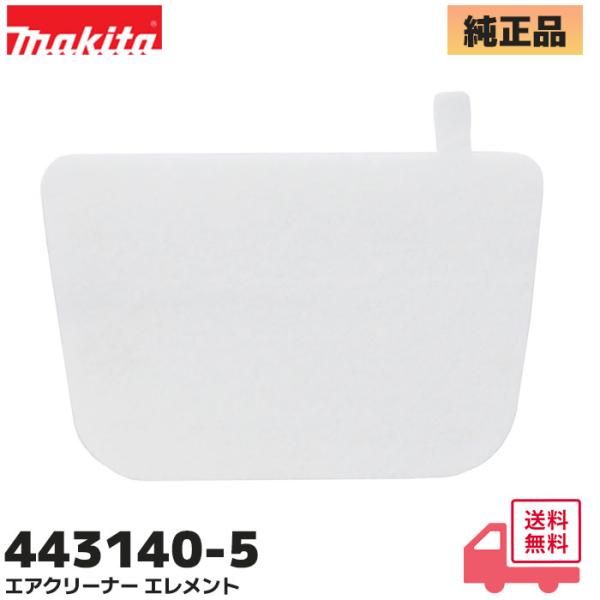 443140-5 マキタ (MAKITA) エンジンブロワ集じん機用 エアークリーナエレメント EUB4250/SP,MEM425/L,MEM426,MEM427 他対応 純正品 部品 （白 フェルト）マキタ エンジンブロワ集じん機用 エア...