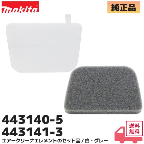 443140-5 443141-3 マキタ エンジンブロワ集じん機用 エアークリーナエレメント セット品 EUB4250/SP,MEM425/L,MEM426,MEM427 他対応 純正品 部品マキタ エンジンブロワ集じん機用 エアークリー...