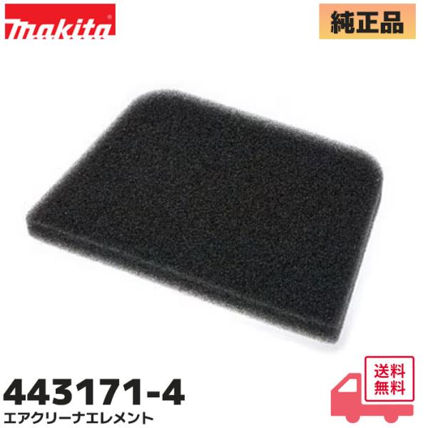 443171-4 マキタ (MAKITA) エアクリーナエレメント 1枚 黒 MEM2650LHなど対応 純正品 部品適合品番：MEM2650LH / MEM2650LHT / MEM2650UH / MEM2650UHT / MEM265...