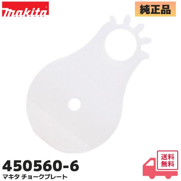 450560-6 マキタ (MAKITA) エンジン刈払機用 チョークプレート  BCX2500 / BCX2510 / 他 対応 純正品 部品 適合品番：BCX2500 / BCX2510 / BCX3400 / EBH252U / EM...