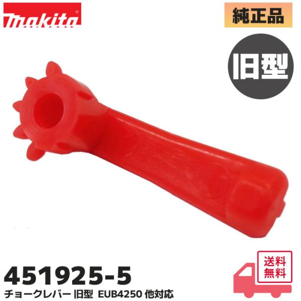 旧型 451925-5 マキタ (MAKITA) エンジン刈払機用 チョークレバー EF1551RH, MEM425, EUB4250 他対応 純正品 部品マキタ エンジン刈払機用 チョークレバー  451925-5 （旧型）です。チョーク...