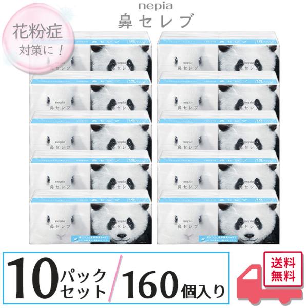 ポケットティシュ 16個入り×10個セット ネピア 鼻セレブ ポケットティッシュ 王子ネピア nepia潤いつづく濃厚保湿ティシュ。「独自のトリプル保湿」に「植物由来スクワラン」を配合。※植物由来のスクワランはお肌の皮脂成分として元来含まれ...