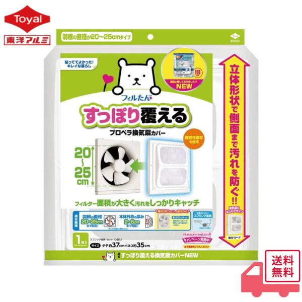 すっぽり覆える換気扇カバー 1枚 プロペラ換気扇用カバー 変形に強い  立体形状で側面まで汚れを防ぐ 東洋アルミエコープロダクツ  4901987230939商品情報●換気扇を油汚れから守り、汚れを軽減します。側面まで覆える立体形状です。●...