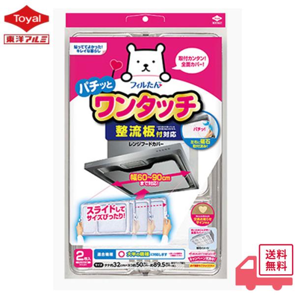 ワンタッチレンジフードカバー 60~90cm用 1枚 磁石で簡単取付け！東洋アルミエコープロダクツ  49019872550001枚タイプだからレンジフードにぴったりフィットし、油汚れを防ぎます。商品概要2倍の吸油量 厚い手油汚れをしっかり...