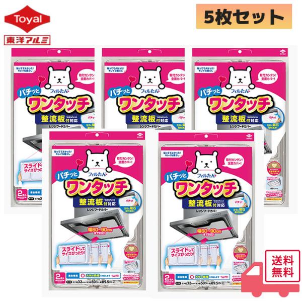 ワンタッチレンジフードカバー 60~90cm用 5枚セット 磁石で簡単取付け！東洋アルミエコープロダクツ  4901987255000※こちらの商品は5枚セットです。1枚タイプだからレンジフードにぴったりフィットし、油汚れを防ぎます。商品概...