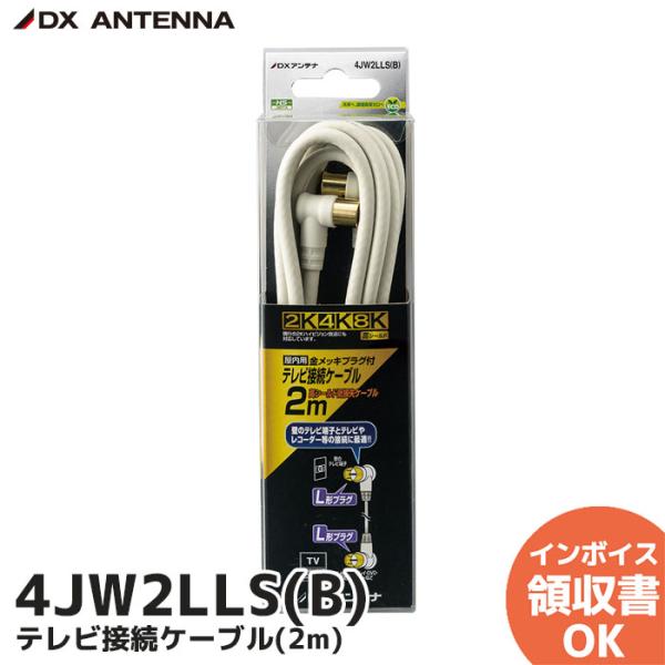4JW2LLS(B) DXアンテナ テレビ接続ケーブル(2m) 両端F形プラグ ホワイト4K8K衛星放送(3224MHz)対応の、テレビ接続用同軸ケーブルです。4Cケーブルで、テレビ端子からテレビとの接続に便利な2ｍタイプです。プラグ部分は...
