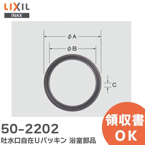 50-2202 LIXIL（INAX）吐水口自在Ｕパッキン 浴室部品 リクシル イナックス商品情報A寸法：46.5mmB寸法：37mmC寸法：4.5mm代替品は、A-10666適合商品品番浴室用シングルレバー混合水栓用※適用機種を必ずご確認...