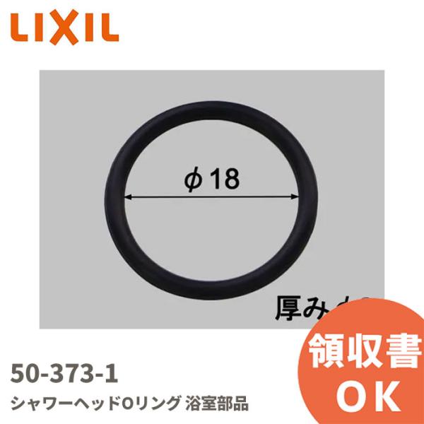 50-373-1 LIXIL・INAX シャワーヘッドOリング 浴室部品 リクシル イナックス商品情報浴室水栓のシャワーヘッド部のOリングです。※適用機種の選定ミスによる商品返品・交換は対応しておりませんので、あらかじめ適用機種をご確認いた...