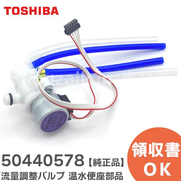 50440578 東芝 SCS-T160用　流量調節バルブ組み立て TOSHIBA適用機種温水便座 SCS-T160 SCS-T260 用※適用機種の選定ミスによる商品返品・交換は対応しておりませんので、あらかじめ適用機種をご確認いただきご...