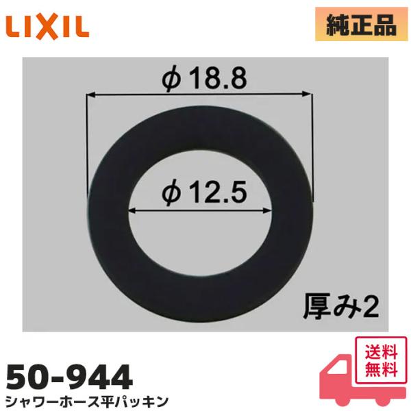 50-944 LIXIL（INAX）シャワーホース平パッキン 浴室 部品 リクシル イナックス商品情報浴室水栓シャワーホース水栓側平パッキンです。※適用機種を必ずご確認ください。※お客様による適合選定間違いによる返品は受け付けておりませんの...