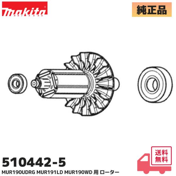 マキタ (MAKITA)  510442-5 純正品 MUR190UDRG / MUR191LD / MUR190WD / MUR191UD / 用 ロータ アッセンブリ 交換 修理 部品 ローター※510441-7 の後継品です。マキタ ...