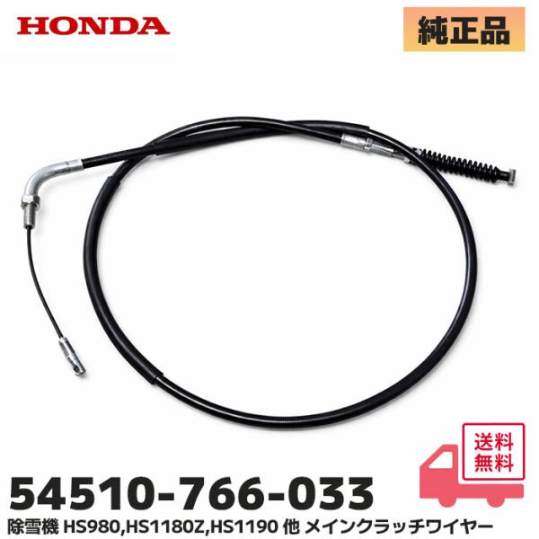HONDA 除雪機 メインクラッチワイヤー（走行用） スノーラ ホンダ HS980 HS1190 HS1180Z HS1310Z HS1390Z 対応 走行クラッチワイヤー 切れた 交換 こちらの商品はホンダ 除雪機 純正パーツ部品 メイン...