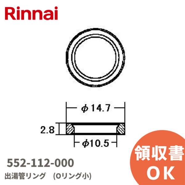 552-112-000 リンナイ Rinnai 出湯管リング　(Oリング小)パッキンタイプ（四角いタイプ）小型湯沸器本体と出湯管との接続部分の部品です。＜サイズ＞直径(外径)14.7(mm)、内径10.5(mm)、高さ2.8(mm)【ご注意...