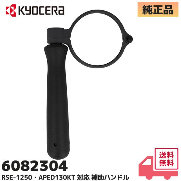 京セラ（旧リョービ）6082304 純正品 補助ハンドル サンダポリッシャー RSE-1250・APED130KT 対応｜RYOBI KYOCERA 木工研磨 や 車磨き 楽したい 握力 疲労改善サンダポリッシャー （ポリッシャー）用に取り...