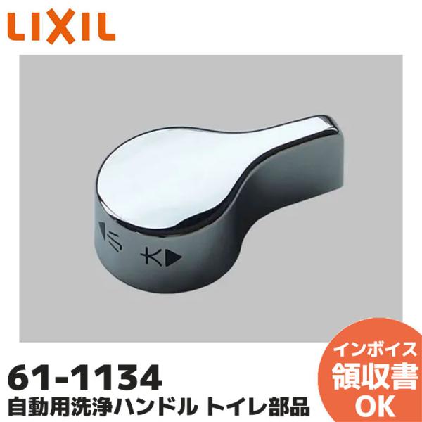 61-1134 リクシル イナックス トイレ レバー ハンドル 交換 修理  純正品 LIXIL INAX 交換品 正規品 修理 CWA-67A商品情報便器自動洗浄ハンドルで陶器タンク専用です。一体型(樹脂タンク)シャワートイレには取り付け...