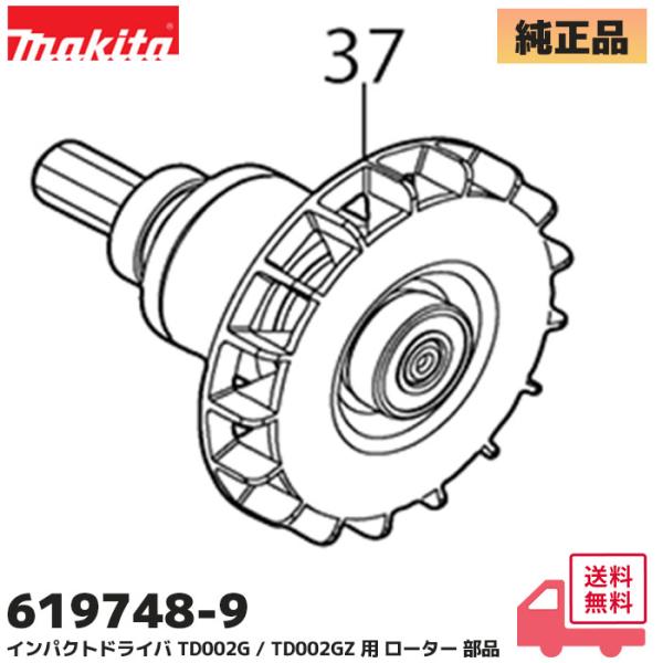 マキタ (MAKITA)  TD002G インパクトドライバー用 ロータ 619748-9 部品 ローターマキタ TD002G 用 インパクトドライバー用 ロータ 619748-9 です。適合品番：TD002G※適合機種の選定間違いによるキ...