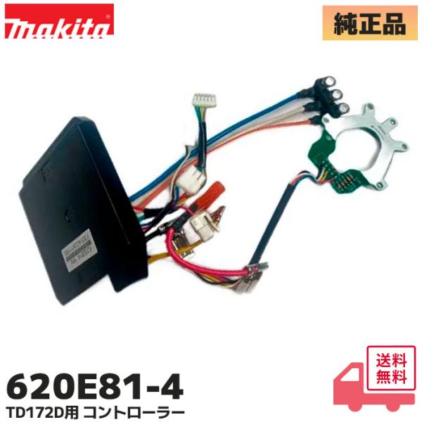 620E81-4 マキタ (MAKITA) TD172D 用コントローラ純正品  インパクトドライバー部品 図番33マキタ  TD172D  用 固有部品 コントローラー 部品 620E81-4 です。適合品番：TD172D ※適合機種の選...