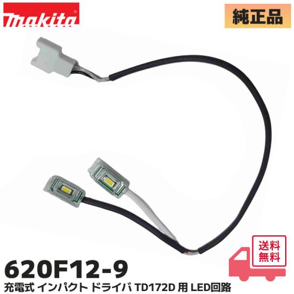 620F12-9 マキタ 充電式 インパクト ドライバ TD172D / TD162D 用 LED回路 純正品 部品 修理 図番39適合品番：TD172D / TD162D※適合機種の選定間違いによるキャンセル・返品はできませんのでお気をつ...