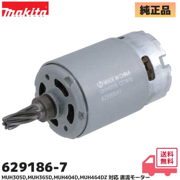 マキタ (MAKITA)  629186-7 純正品 バリカン 直流モーター MUH305D / MUH365D / MUH404D / MUH464DZ 対応用 修理 部品 629905A1 記載ありマキタ  純正品 バリカン 直流モータ...