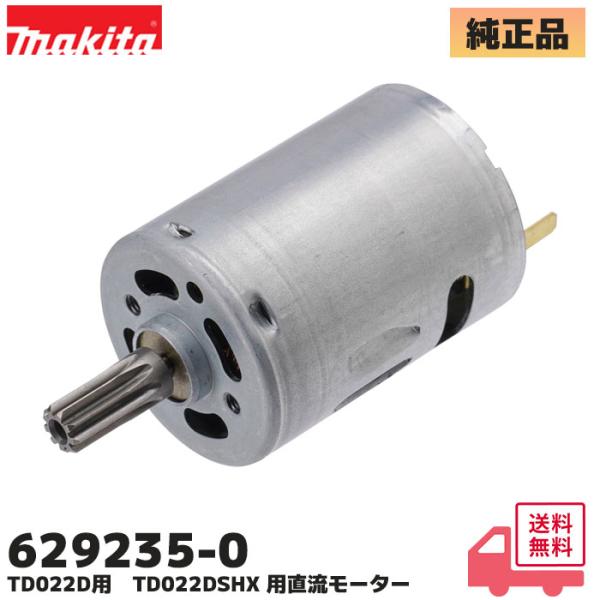 マキタ (MAKITA)   629235-0 直流モーター TD022DSHX TD022D 用 インパクトドライバー 修理 トルクアップ 部品マキタ TTD022DSHX TD022D 用 インパクトドライバー 修理 トルクアップ  直...