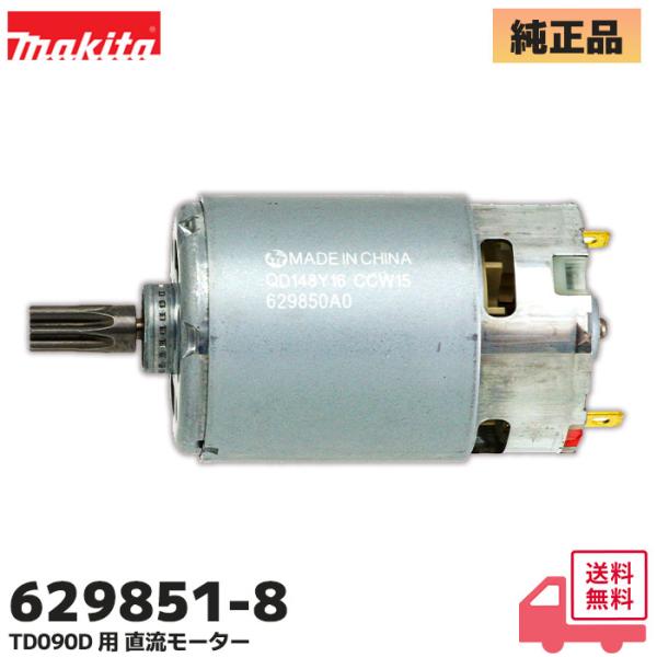 マキタ (MAKITA)  629851-8 純正品 充電式インパクトドライバ 直流モーター TD090D 用 修理 部品 展開図30番マキタ 純正品 充電式インパクトドライバ 直流モーター TD090D 用 部品  629851-8 です...