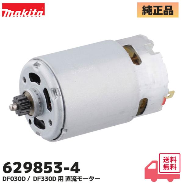マキタ (MAKITA)  629853-4 純正品 充電式ドライバドリル 直流モーター DF030D / DF330D 用 修理 部品 展開図17番マキタ  純正品 充電式ドライバドリル 直流モーター DF030D / DF330D  用...