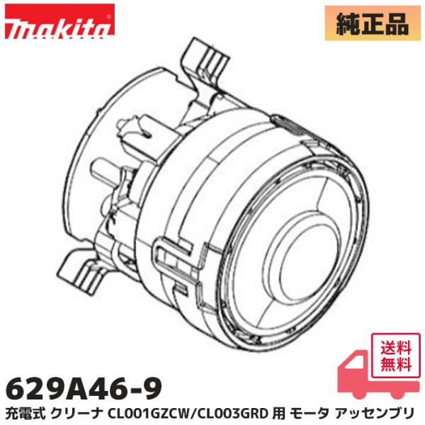 629A46-9 マキタ 充電式 クリーナ CL003GRD / CL001GZCW 用 40Vmax 充電式 クリーナ モータ アッセンブリ クリーナー 掃除 清掃 純正 部品 修理 マキタ CL003GRD / CL001GZCW  用...