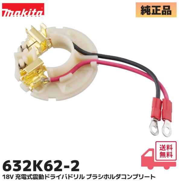 632K62-2 マキタ(MAKITA) 充電式震動ドライバドリル HP454D / HP458DZ 用 ブラシホルダコンプリート 部品 修理 純正品マキタ(MAKITA) 充電式震動ドライバドリル DF454D / DF458D / HP...