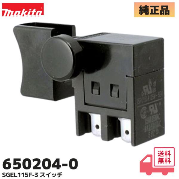 650204-0 マキタ (MAKITA)  5732C / 5637BA / KS4100 / KS5200FX 他 マルノコ用 スイッチ(SGEL115F-3 記載) 部品 交換 修理マキタ (MAKITA)  5732C / 5637...