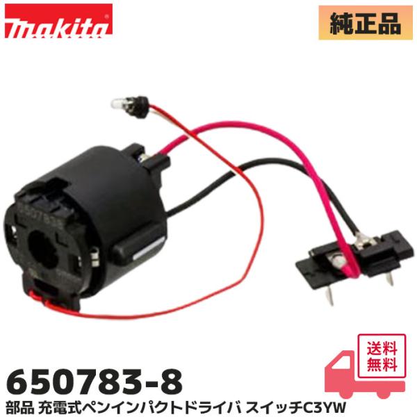 650783-8 マキタ 充電式 ペン インパクト ドライバ TD022DSHX 用 スイッチC3YW 650783-8 ペン型 ドライバー適合品番：TD022DSHX※適合機種の選定間違いによるキャンセル・返品はできませんのでお気をつけく...