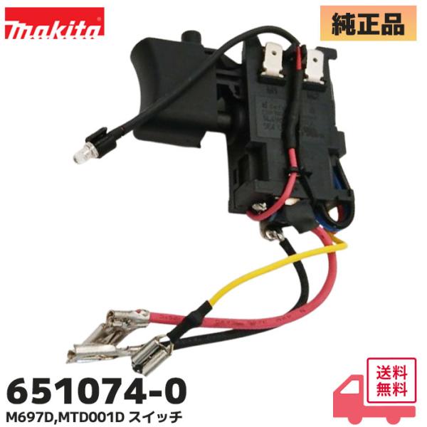 651074-0 マキタ (MAKITA)  M697DSX / M697D / MTD001D 用 スイッチ CGJ3020E404 部品 純正品  (650761-8の代替品)マキタ  M697DSX / M697D / MTD001D...