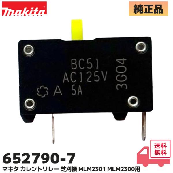 652790-7 マキタ 芝刈機 MLM2300／MLM2301用  カレントリレー 部品 修理 makita 草刈り機 草刈機 芝刈機 運転 止まる 解消 マキタ 芝刈り機 不具合適合品番：MLM2300／MLM2301※適合機種の選定間...