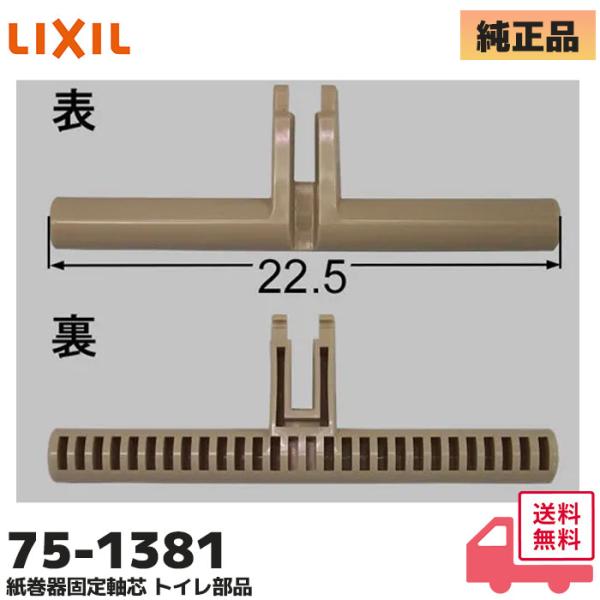 75-1381 純正品 INAX LIXIL TSF-30 対応 紙巻器固定軸芯  トイレ 部品 リクシル イナックス適合商品品番：TSF-30この芯棒は紙巻器付き埋め込み収納棚用の紙巻器芯棒となります。※適用機種の選定ミスによる商品返品・...