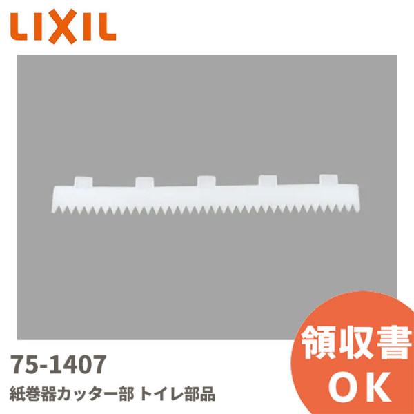 75-1407 LIXIL リクシル INAX イナックス 紙巻器カッター部 トイレ部品紙巻器に取り付いている紙切部材です。適合機種CF-AA23D※適用機種の選定ミスによる商品返品・交換は対応しておりませんので、あらかじめ適用機種をご確認...