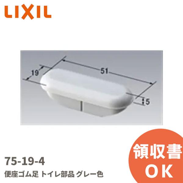 75-19-4 LIXIL（INAX）便座ゴム足 グレー トイレ部品 リクシル イナックス商品情報※CF-37、CF-39、CF-47、CF-49タイプのシートゴム足は75-19-4をご使用ください。備考：この商品の色はグレー色です。適合商...