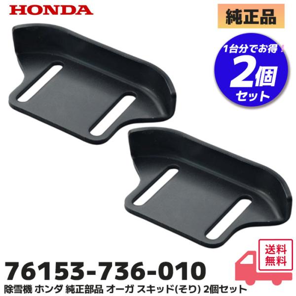 HONDA 除雪機 純正部品 2穴タイプ オーガ スキッド (そり) 2個セット(1台分)  ホンダ HS55 / HS80 / HSM980i / HSM1180i / HSM1380i 他 摩耗 折れた 交換こちらの商品はホンダ除雪機の...
