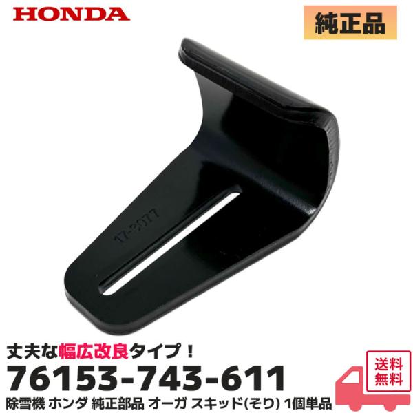 HONDA 除雪機 純正部品 幅広改良タイプ オーガ スキッド (そり) 1個単品 ホンダ HS655 / HS660 / HS760 / HS870 他 スキッド 摩耗 折れた 交換こちらの商品はホンダ除雪機の オーガ スキッド1個(単品...