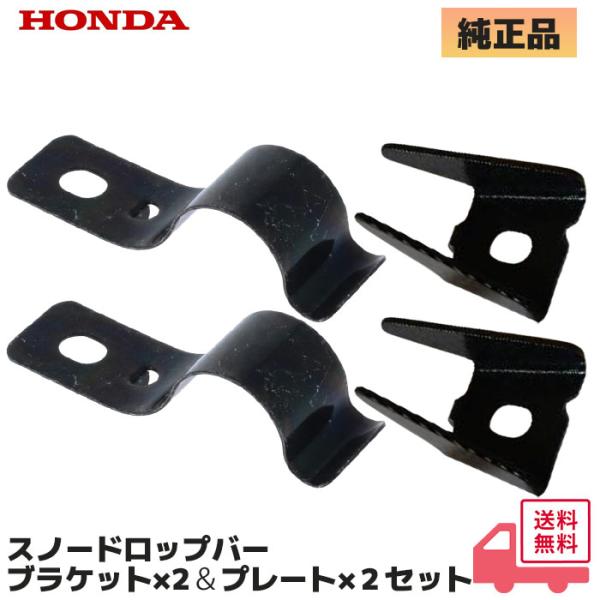 ホンダ 除雪機 純正品 雪かき棒 ブラケット＆プレートセット 2ヶ(1台分) スノードロップバー ブラケット プレート組み合わせ 雪かき棒（スノードロップバー）を取り付けるブラケットとプレート 2ヶ(1台分) です。セット内容：ブラケット×...