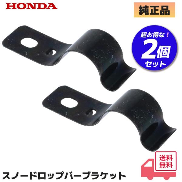 ホンダ 除雪機 純正品 雪かき棒 ブラケット 2ヶ(1台分) スノードロップバー ブラケットのみ雪かき棒（スノードロップバー）を取り付けるブラケット 2ヶ(1台分) です。※プレート・ネジは付属しておりませんのでご注意ください。※適用機種の...