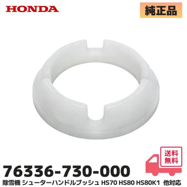 HONDA 除雪機 シューターハンドルブッシュ HS70 HS80 HS80K1 HS660 HS870 HS760 HSS760N 対応 ホンダ シューターハンドルブッシュ 割れた 交換 76336-730-000こちらの商品はホンダ 除...