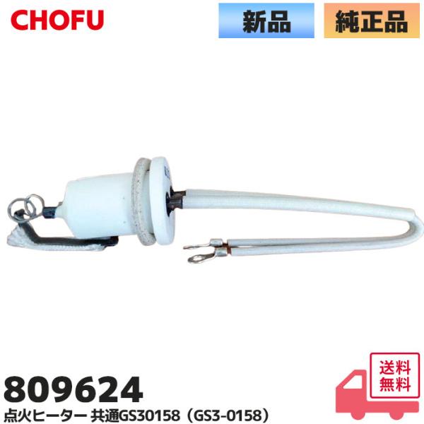 809624 長府製作所 (サンポット) 点火ヒーター GS30158 (GS3-0158)  KSH-5BS-K5 / FF-5000BF B  / KSH-692SC G 部品 純正品 新品取り付けは、修理専門業者に依頼するなどしてご対...