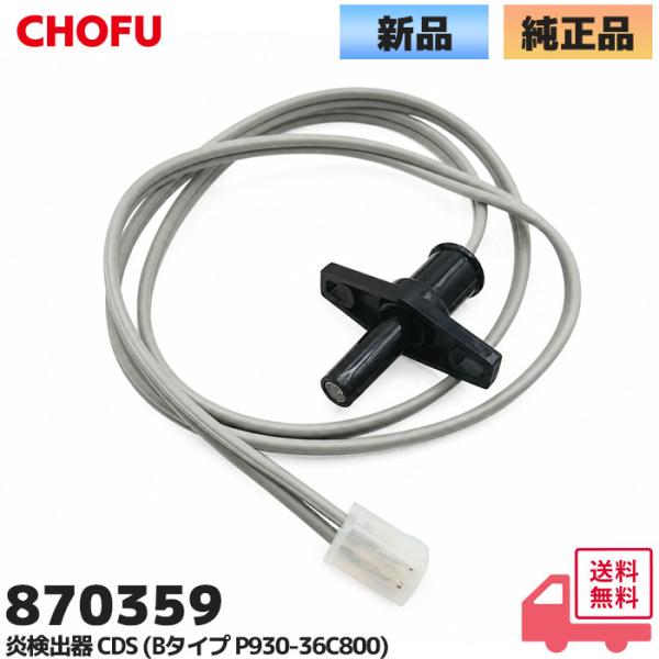 長府製作所 870359 純正品 部品 石油給湯器 KIB-4512E / KIB-4512SAG 用 炎検出器 CDS (Bタイプ P930-36C800) 取り付けは、修理専門業者に依頼するなどしてご対応くださいますようお願いいたします...