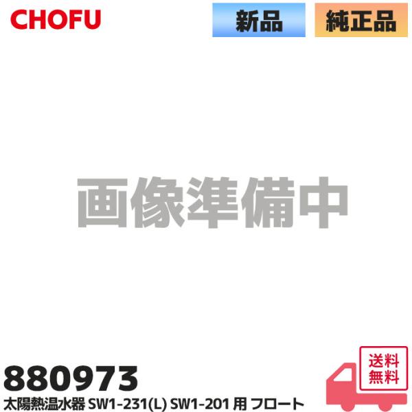 長府製作所 880973 太陽熱温水器 SW1-231(L) SW1-201用 フロート 部品 CHOHU 純正品【適用機種】 SW1-231(L) SW1-201用 他※商品は性質上、擦れのような跡がございます。不良品ではございません。※...
