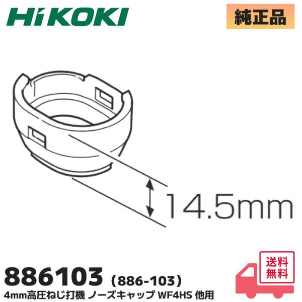 886103 HiKOKI ( ハイコーキ ) ノーズキャップ ビス打機用 WF4HS用 別売部品  適用WF4AS / WF4HS / WF3HSねじの頭が沈みすぎるときに、 打ち込み深さの調整範囲を 浮く方向へ移動できます。※適用機種を...