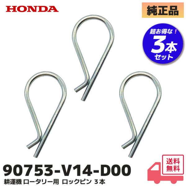 ホンダ 耕運機 純正品 ロータリー用 ロックピン(新設計) 3本セット  こまめ プチな サラダ FG201K1 / F220K1 / FF300 他 対応 HONDA 90753-V14-D00 落下防止ホンダ 耕うん機 ロータリー保持ピ...