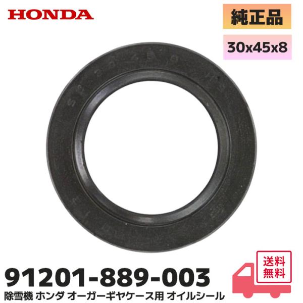 HONDA 除雪機 純正品 オーガギヤケース 91201-889-003 オイルシール (30X45X8) 1個単品  HS1180Z / HS1190Z / HS980 / HS1390Z  他 オイル漏れ ホンダこちらの商品は除雪機のオ...