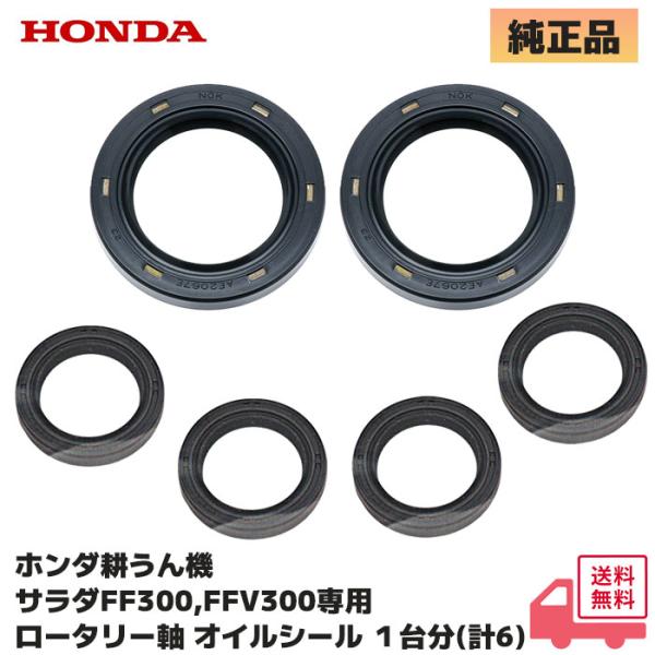 ホンダ サラダ 耕うん機 FF300 / FFV300 専用 ロータリー軸 オイルシール 1台分セット 純正品 サイズ：35x52x8 (2個)、サイズ：20x28x5(4個) オイル漏れ 修理定期的にオイルシールを交換しないと劣化・摩耗し...