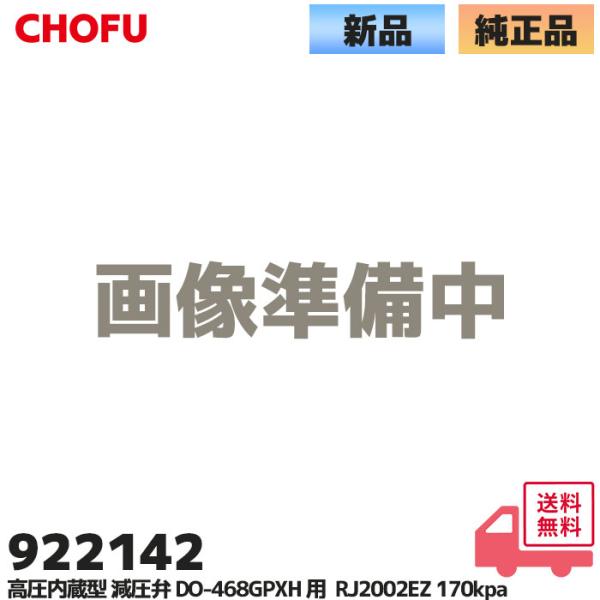 922142 長府製作所 電気温水器 高圧内蔵型 減圧弁 DO-468GPXH 対応 規格 RJ2002EZ 170kpa 最高使用圧力 750Kpa ボイラー部品 純正品 新品取り付けは、修理専門業者に依頼するなどしてご対応くださいますよ...