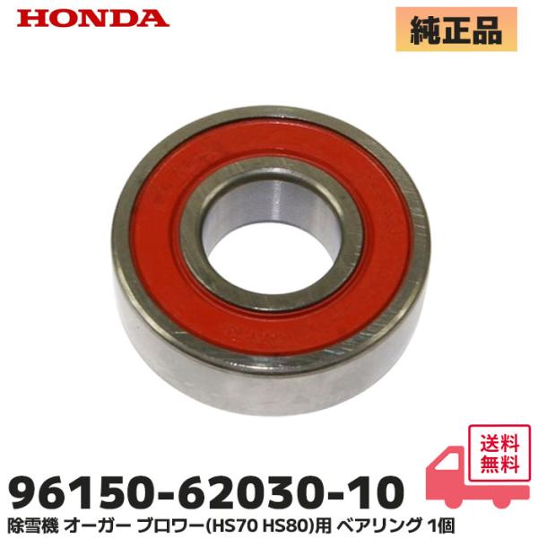 ホンダ 除雪機 純正品 ブロワー用 ベアリング 1個単品 HS70 / HS80 / HS80K1 対応 HONDA（96150-62030-10）ラジアルボール6203UU スーパーカブ C110 にもホンダ 純正品 ベアリング （961...